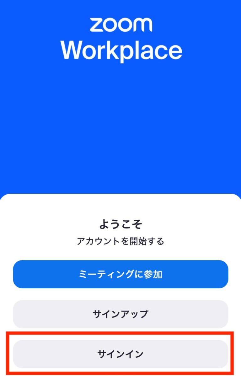 【Zoom】iPhoneアプリを使った初期設定（ログイン）の方法を解説！ - メディアラボ