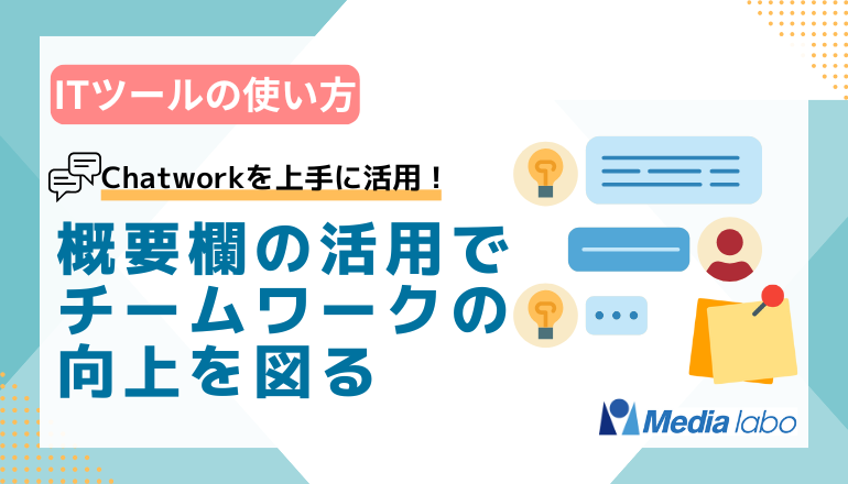 Chatworkの概要欄を編集する方法は？概要欄のお役立ちシーンも紹介 - メディアラボ