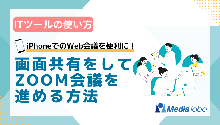 【Zoom】iPhoneアプリで画面共有しながら会議を進める方法 - メディアラボ