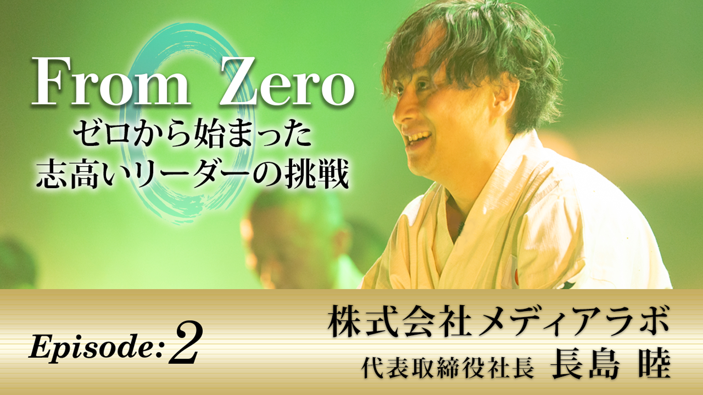 【メディア出演】千葉テレビ「From ZERO」出演回がYouTube公開されました（代表・長島 睦） - 株式会社メディアラボ